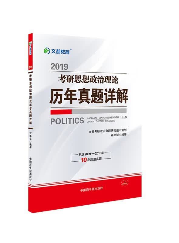 文都图书 2019考研思想政治理论历年真题详解