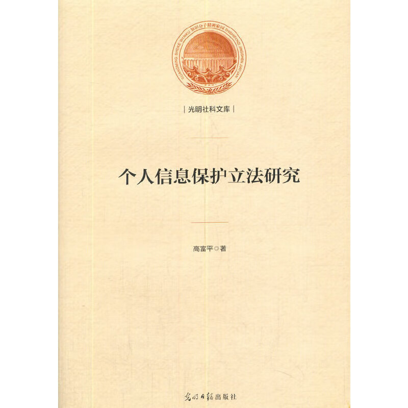 个人信息保护立法研究