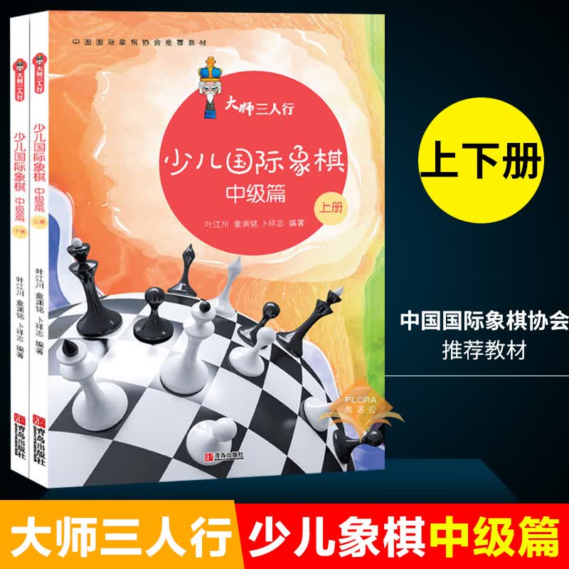 大师三人行少儿国际象棋全套6册 入门篇 初级篇 中级篇 儿童国际象棋教材书籍小学生学下战术 大师三人行-少儿国际象棋中级篇(上下册)