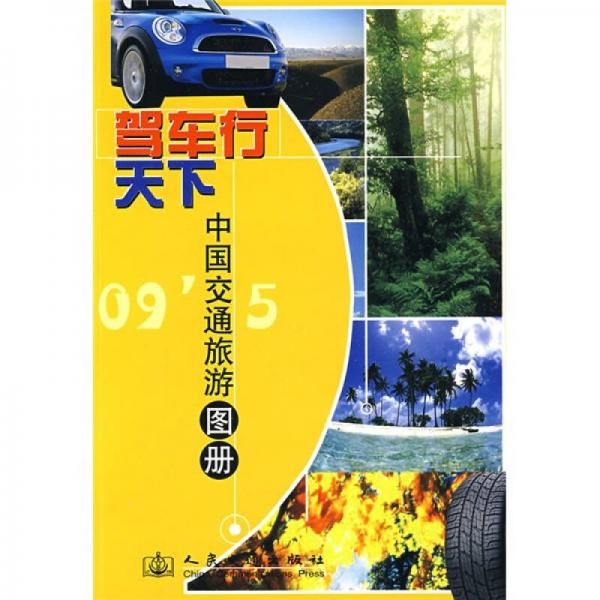 驾车行天下：中国交通旅游图册9787114070891