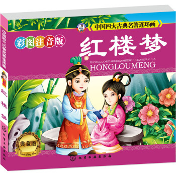 中国四大古典名著连环画 红楼梦（典藏版 小人书）【现货】