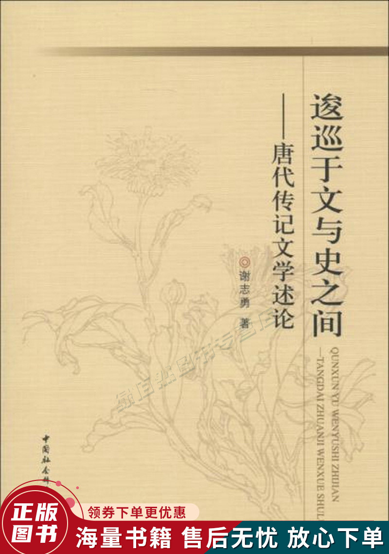逡巡于文与史之间：唐代传记文学述论