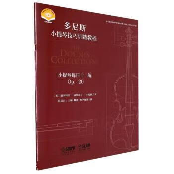 小提琴每日十二练 OP. 20 9787552324310