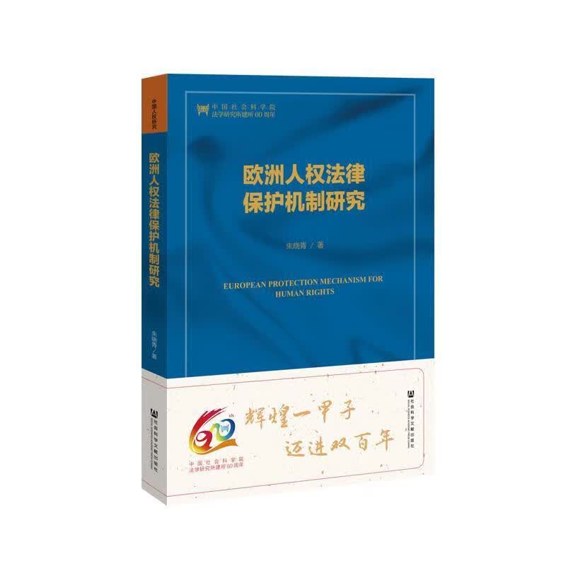 欧洲人权法律保护机制研究 朱晓青