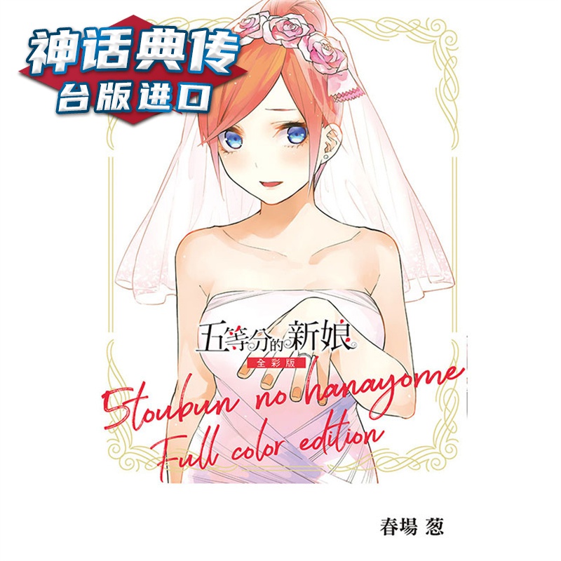 现货 五等分的新娘 全彩版13 漫画 东立 春场葱 五等分的花嫁 台版书籍【神话典传】