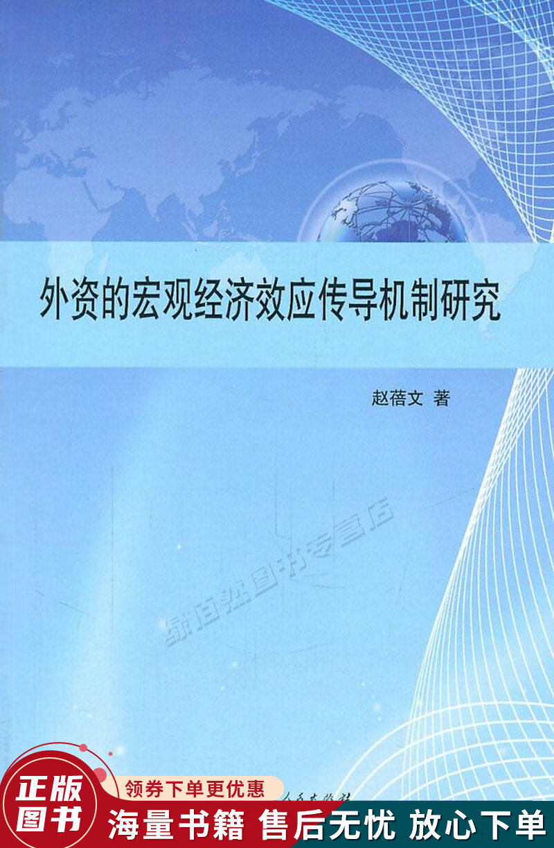 外资的宏观经济效应传导机制