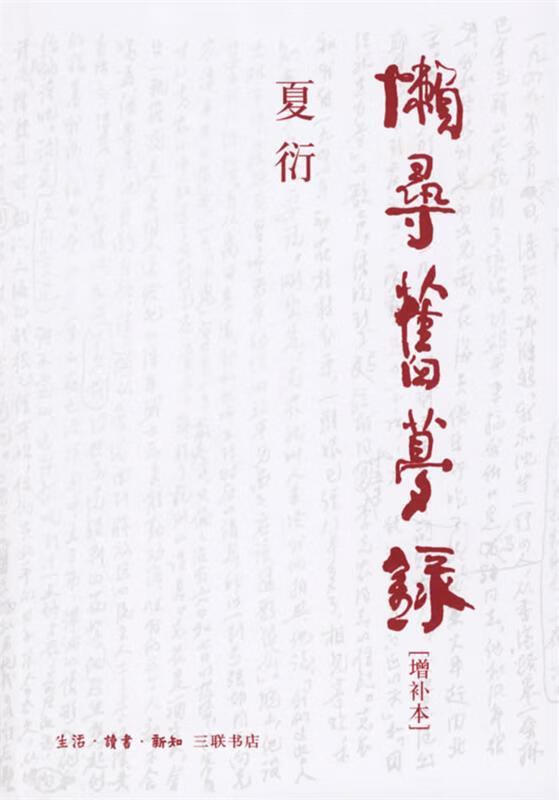 懒寻旧梦录：增补本 夏衍 著【书】