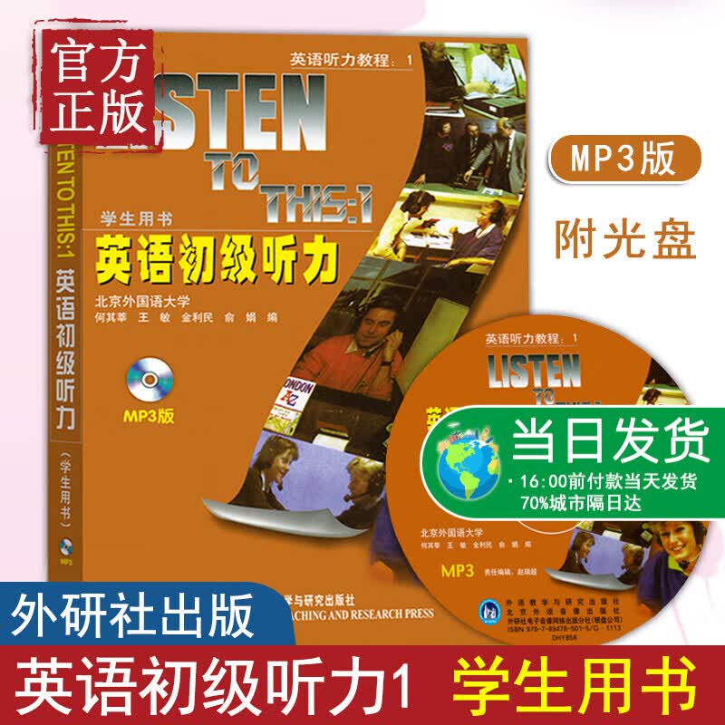 Listen to This 英语初级听力1 学生用书册 附光盘 英语听力北外北京
