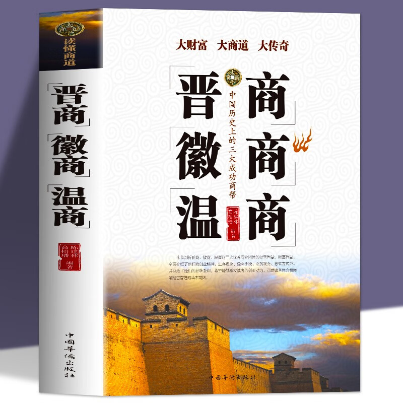 晋商徽商温商 企业管理学创业书籍 智慧谋略学做生意的管理方面跟着温州人学经商 创业生意经商赚钱指导管理畅销书