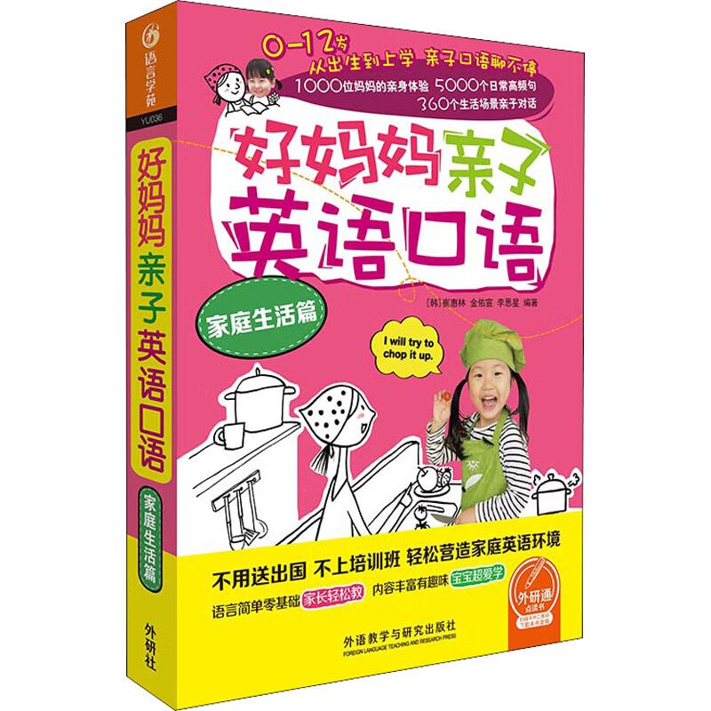 好妈妈亲子英语口语 家庭生活篇 (韩)崔惠林,(韩)金佑宣,(韩)李恩星 编 书籍