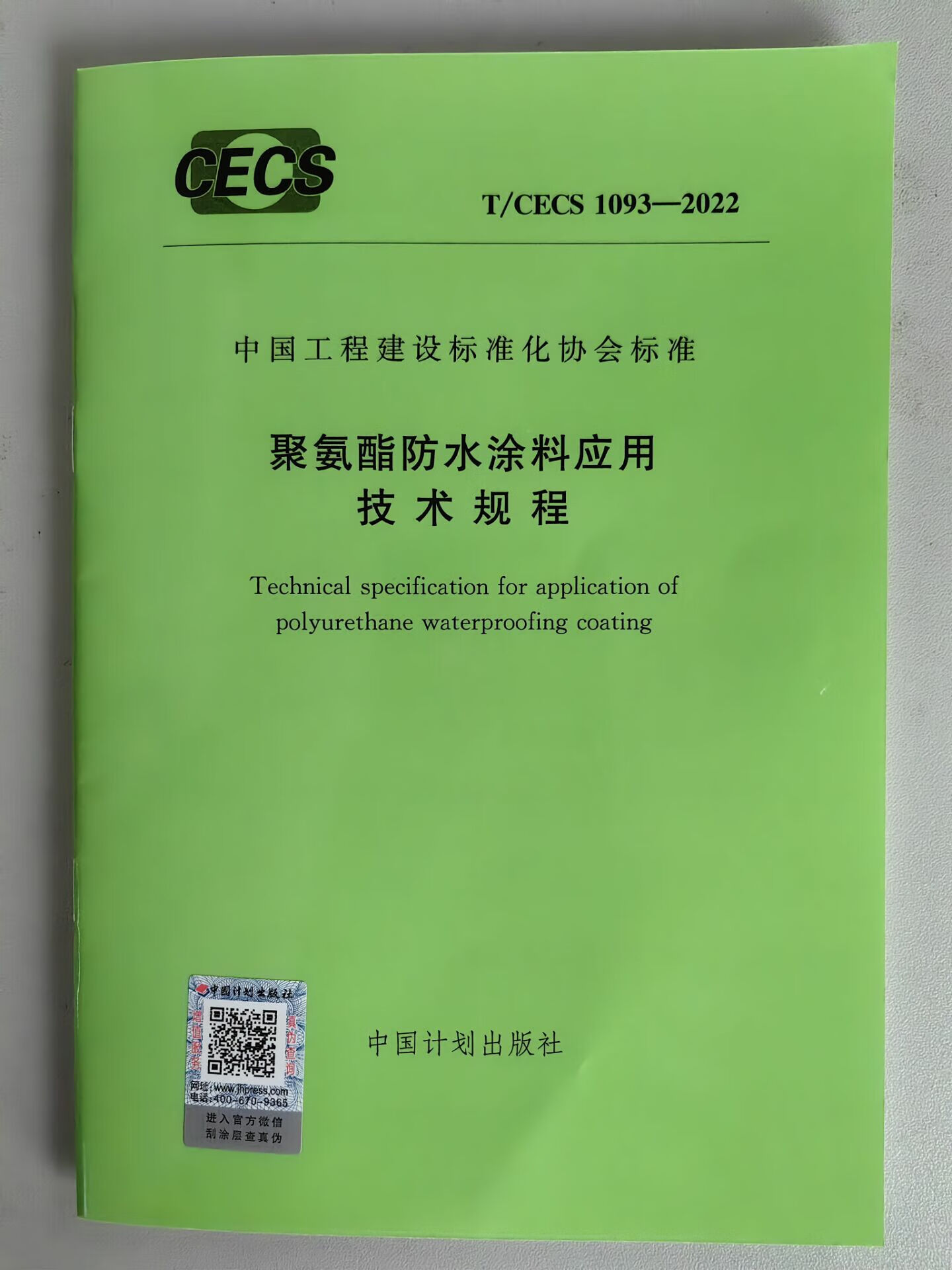 T/CECS 1093-2022 聚氨酯防水涂料应用技术规程