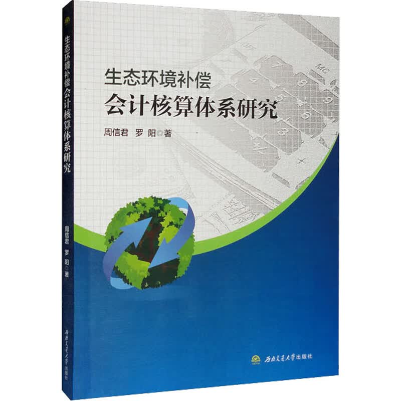 生态环境补偿会计核算体系研究 图书