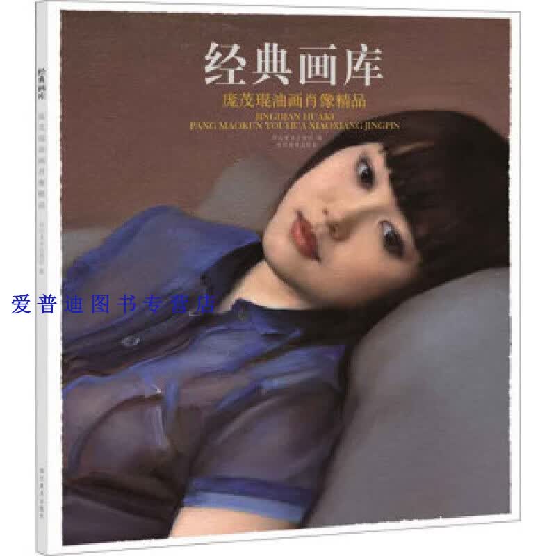 经典画库 庞茂琨油画肖像精品 四川美术出版社【，放心购买】