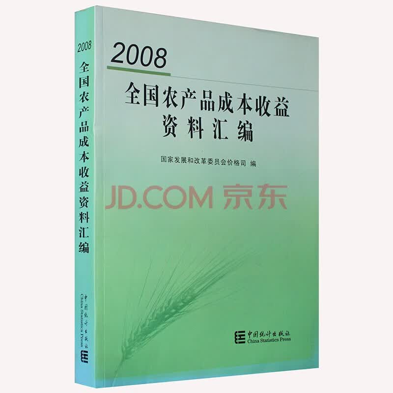 2021全国农产品成本收益资料汇编 2008全国农产品成本收益资料汇编