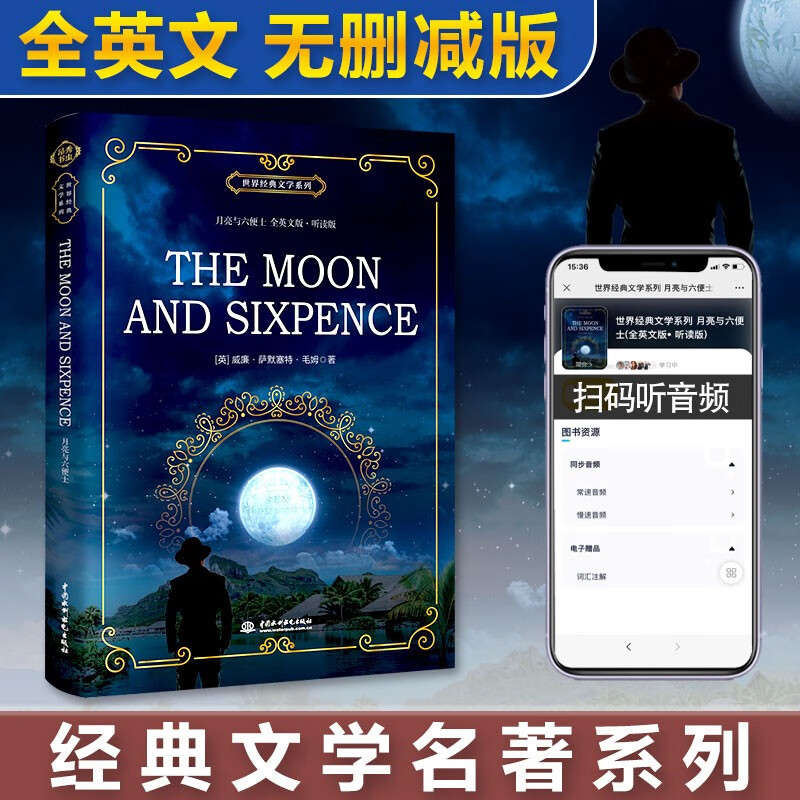 月亮与六便士 全英文版原版·听读版 毛姆著 经典世界名著英文小说