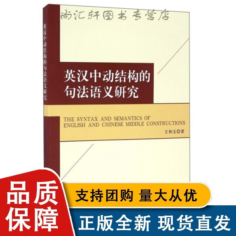 京联英汉中动结构的句法语义研究9787516190234