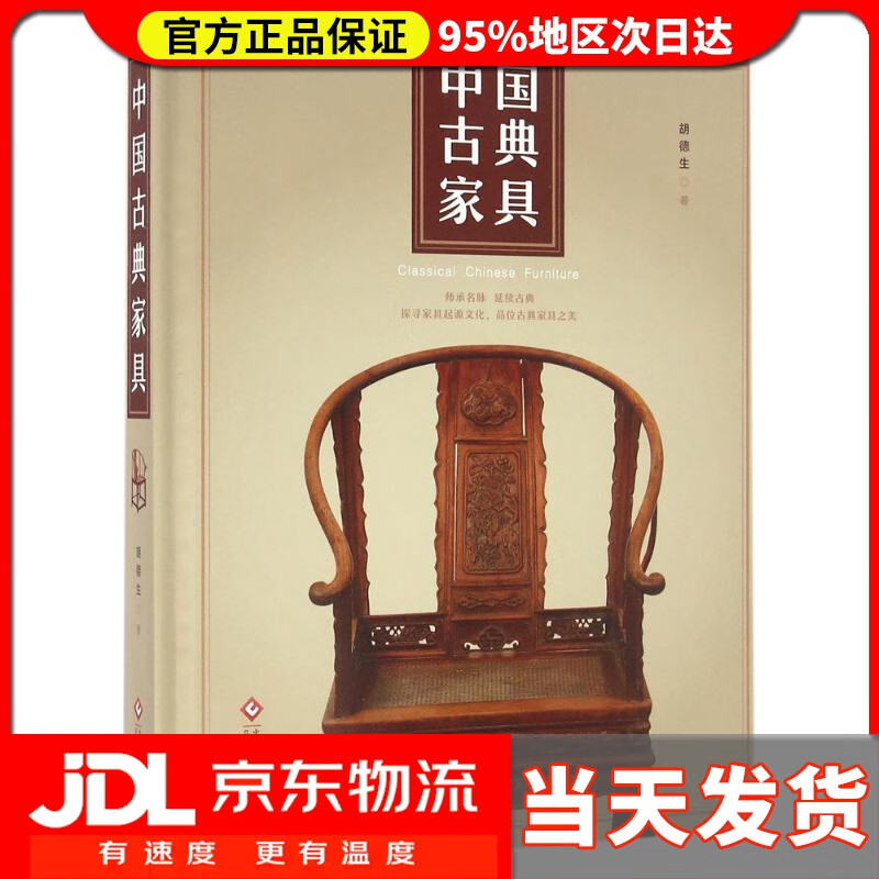 中国古典家具 胡德生