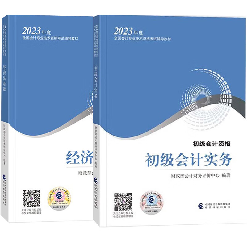 2本套 初级会计资格 经济法基础+初级会计实务 经济科学出版社 会计专业技术资格考试 2023初级会计职称考试教材