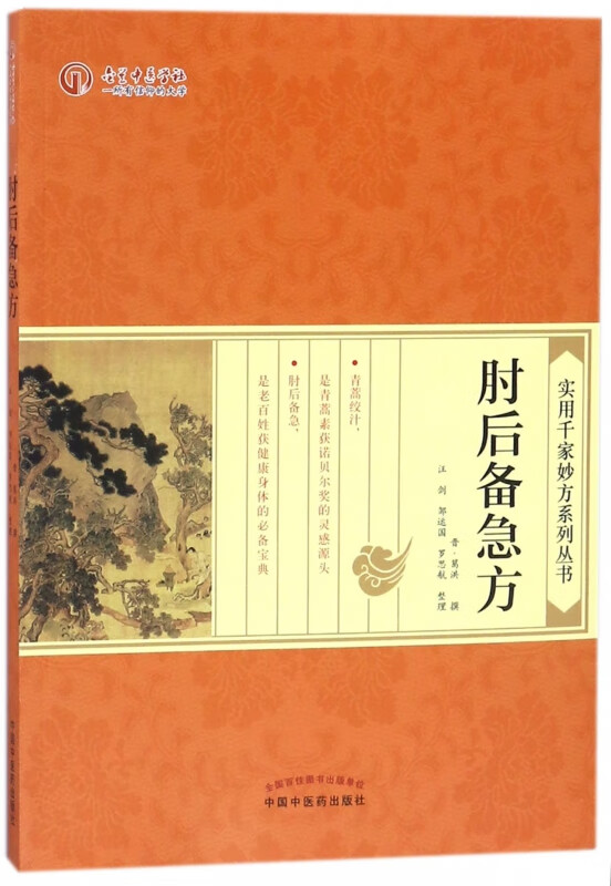 肘后备急方/实用千家妙方系列丛书