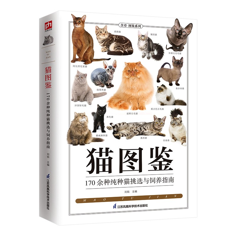 猫图鉴  高清美图，文字通俗，赏心悦目。美猫鉴赏、品种解读、饲养技巧、一看就会。