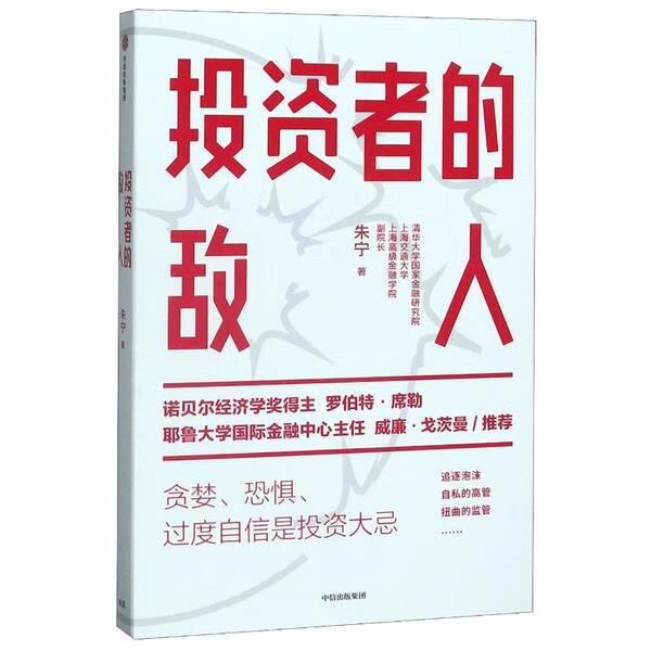 书籍 者的敌人 朱宁著 中信出版集团