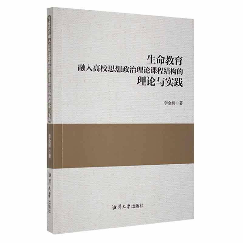 生命教育融入高校思想政治理论课程结构的理论与实践李金桥湘潭大学出版社9787568706377 社会