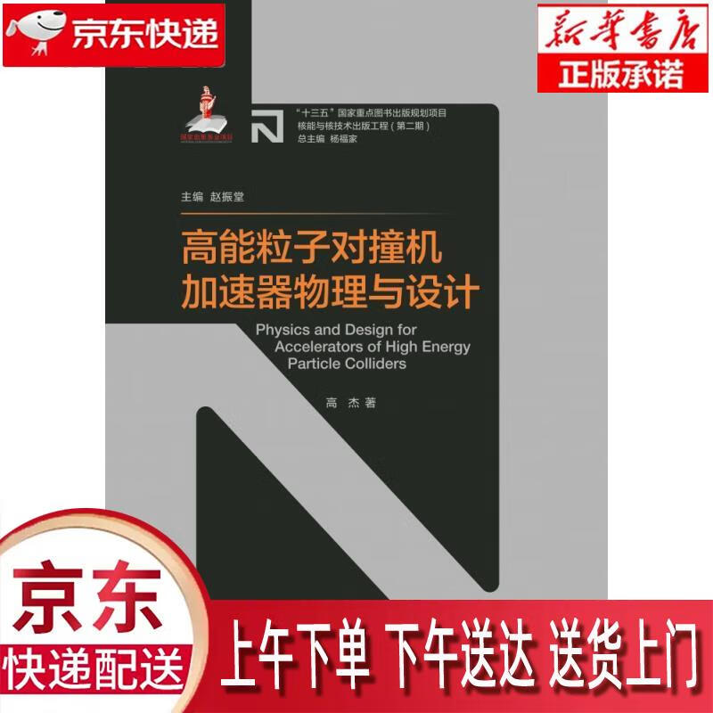 【新华畅销图书】高能粒子对撞机加速器物理与设计 高杰 上海交通大学出版社
