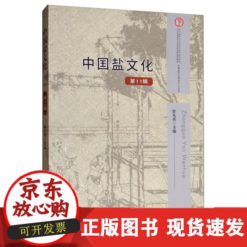速发 中国盐文化（第辑）