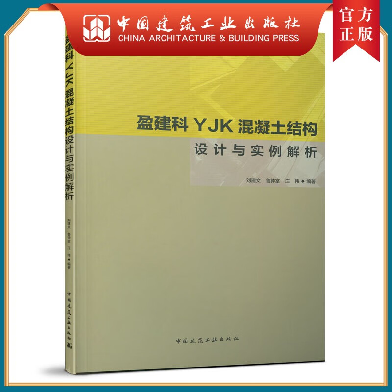 建工社 盈建科YJK混凝土结构设计与实例解析