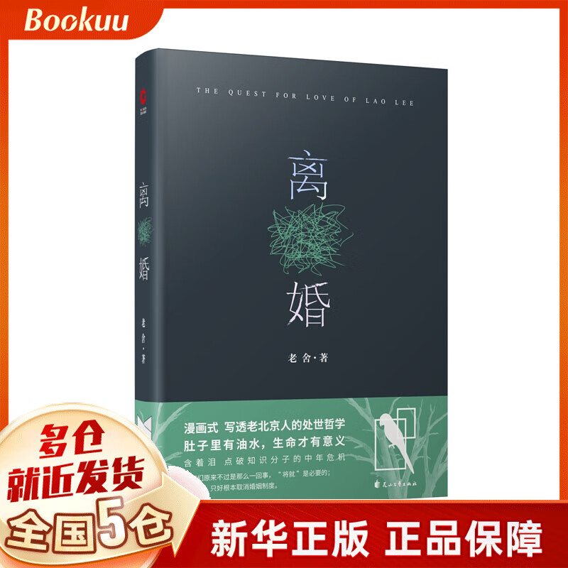 离婚 老舍 关于中国式婚姻家庭处世哲学现当代长篇讽刺小说文学老舍的书精选书籍 新华先锋