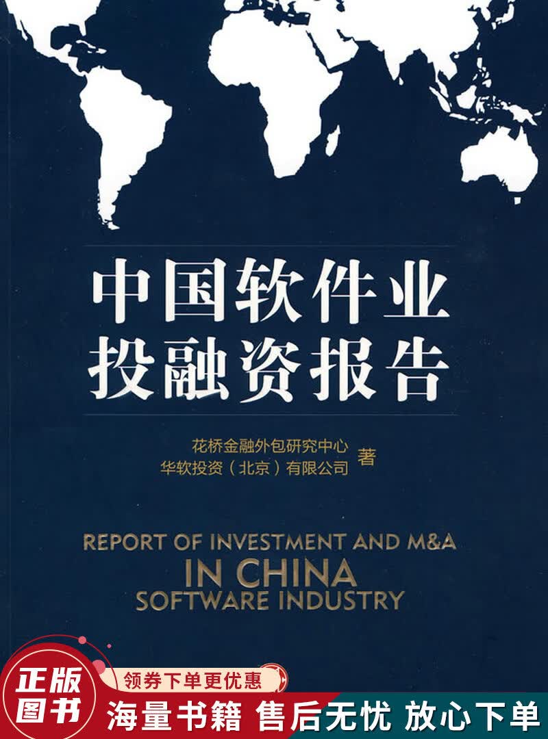 中国软件业投融资报告