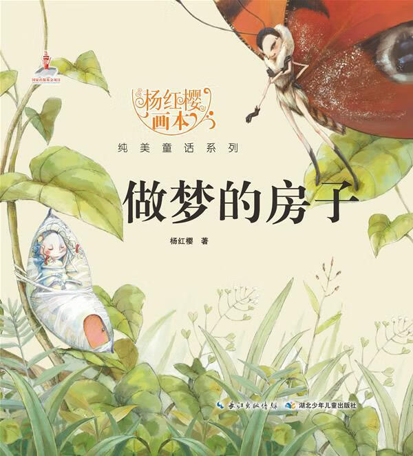 做梦的房子 杨红樱 著