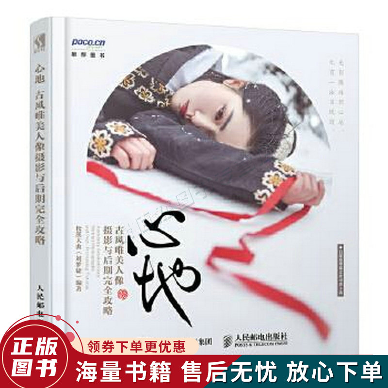 心地 古风唯美人像摄影与后期完全攻略