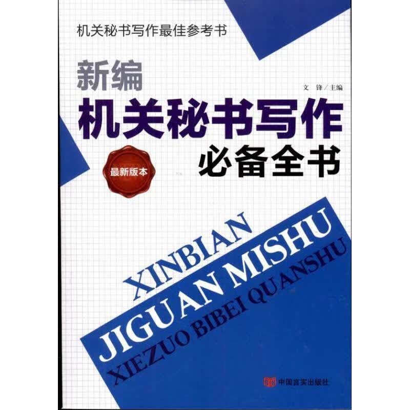 新编机关秘书写作全书文锋主编中