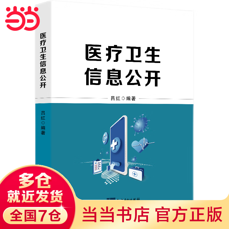 医疗卫生信息公开