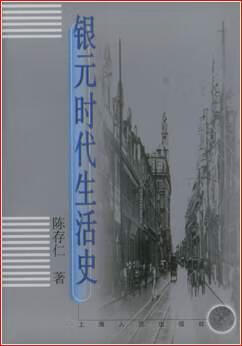【书】银元时代生活史