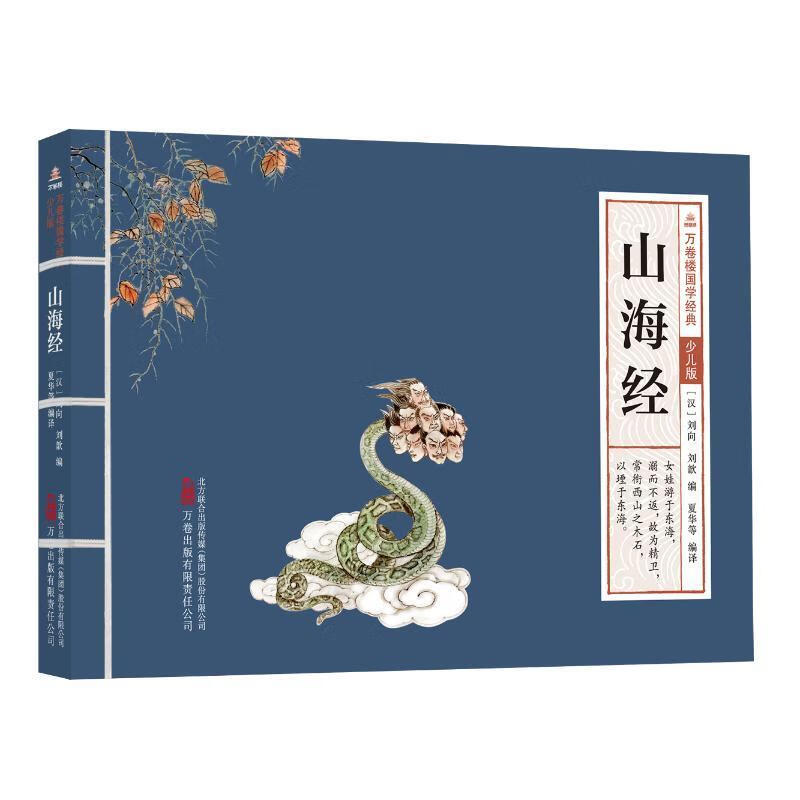 山海经刘向国学/古籍9787547059913