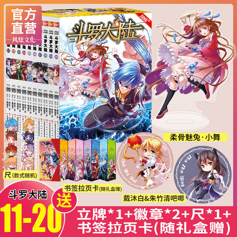 自选 斗罗大陆漫画书部季1-67/66/65册全套全集 风炫超多赠品 11-20礼盒+赠品