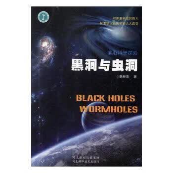 前沿科学探索-黑洞与虫洞