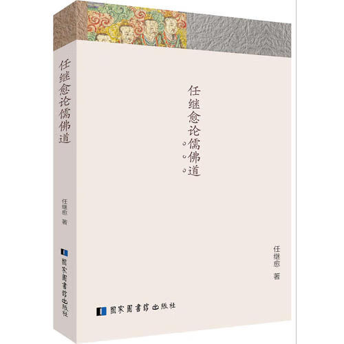 任继愈论儒佛道【特惠】