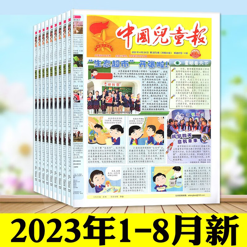 【包邮】中国儿童报报纸2023年1-8月新 【另有全年订阅/打包/2022年往期可选】6-10岁低年级小学生活动探索作文期刊杂志 【共35期】2023年1-8月