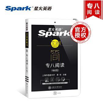 专八阅读 2018改革新题型英语专业八级 ***(***配套学习APP)