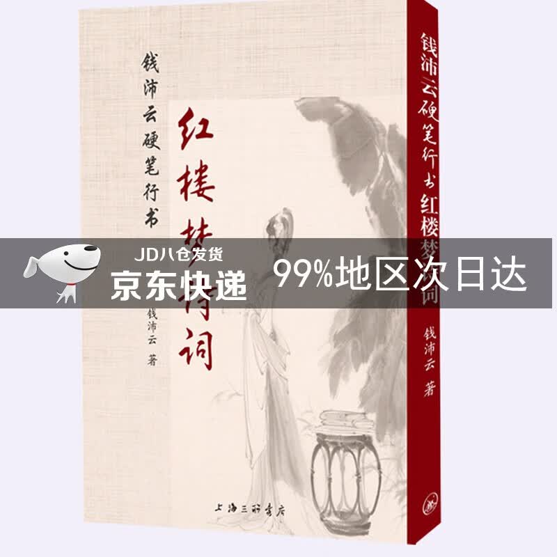 钱沛云硬笔行书红楼梦诗词 1