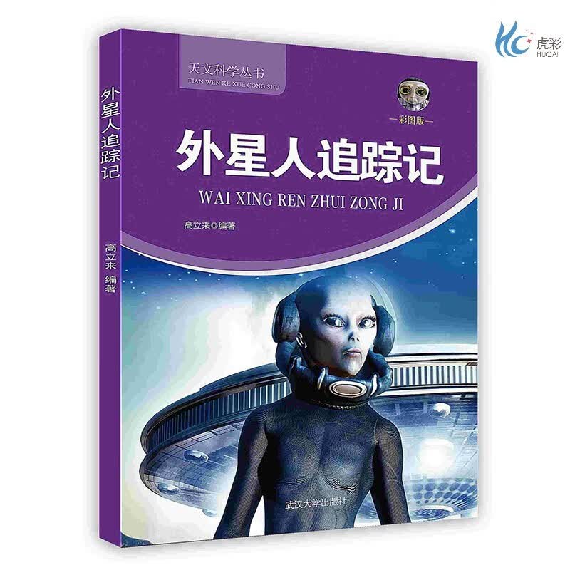 外星人追踪记