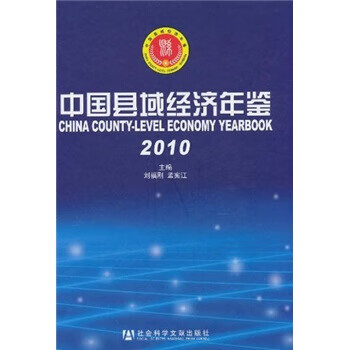 中国县域经济年鉴2010