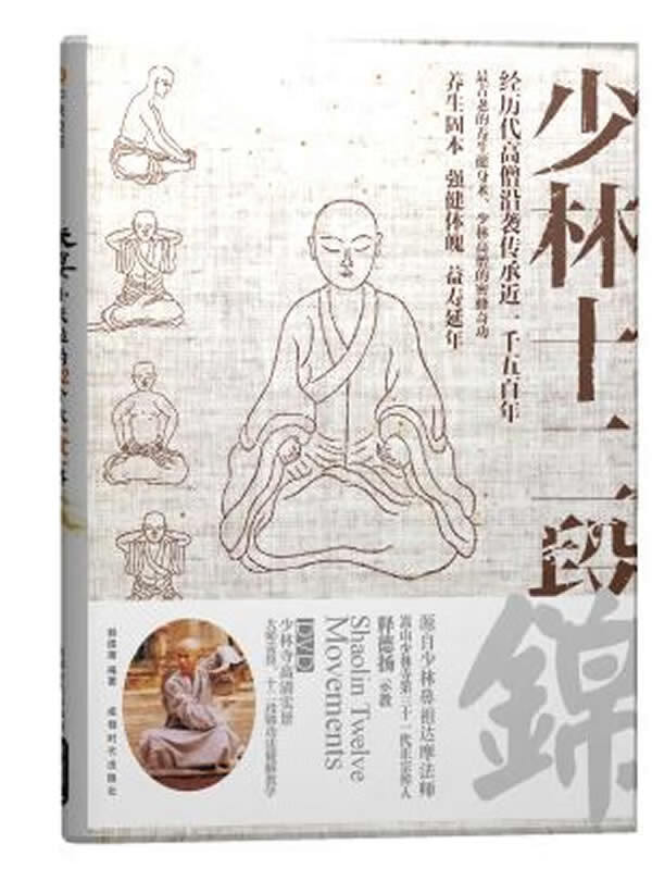 少林十二段锦【特惠】