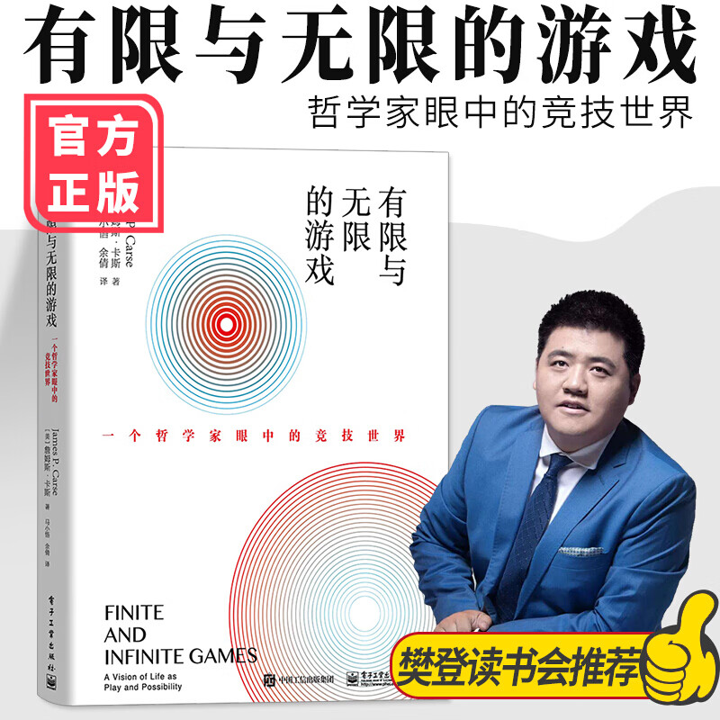 现货【樊登读书会】有限与无限的游戏：一个哲学家眼中的竞技世界詹姆斯·卡斯纽约大学教授 有限的游戏和无 的游戏和无