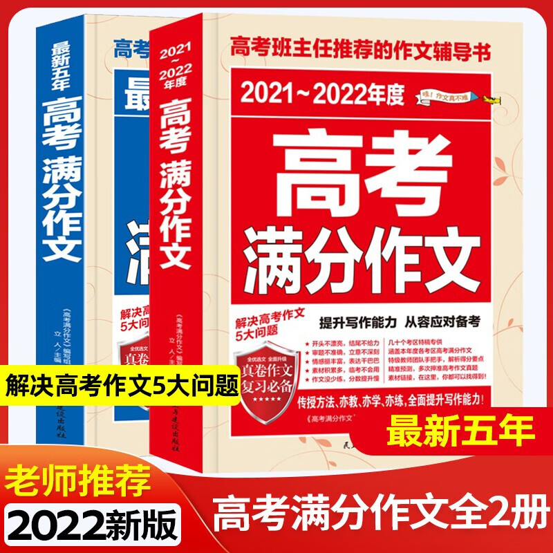 正规新版-2022年度高考满分作文高考作文素材大全高中高三语文作文素材大全范文模板 高考满分作文【2本】
