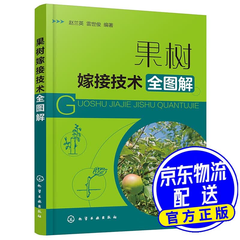 果树嫁接技术全图解