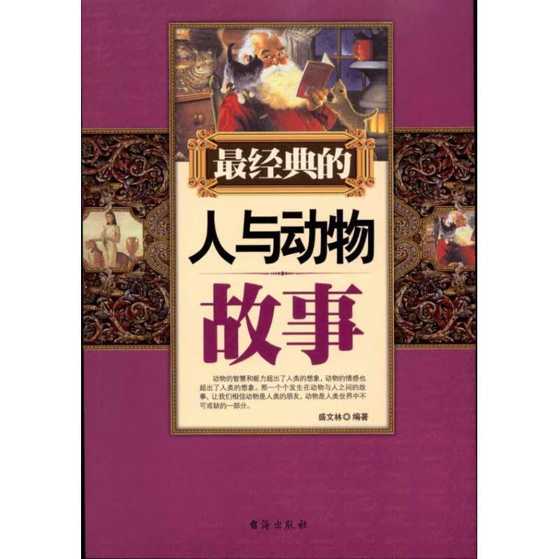 经典的人与动物故事 盛文林 著【书】